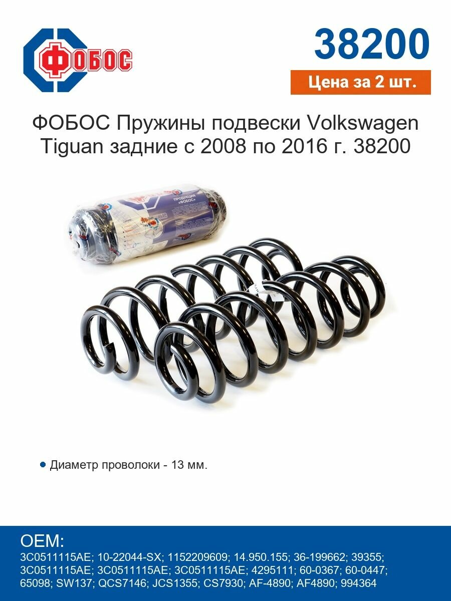 Фобос Пружины подвески(комплект 2 шт) Volkswagen Tiguan задние с 2008 по 2016 г. 38200
