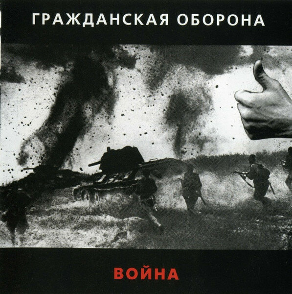 Гражданская оборона - Война (CD, ХОР, редкость)