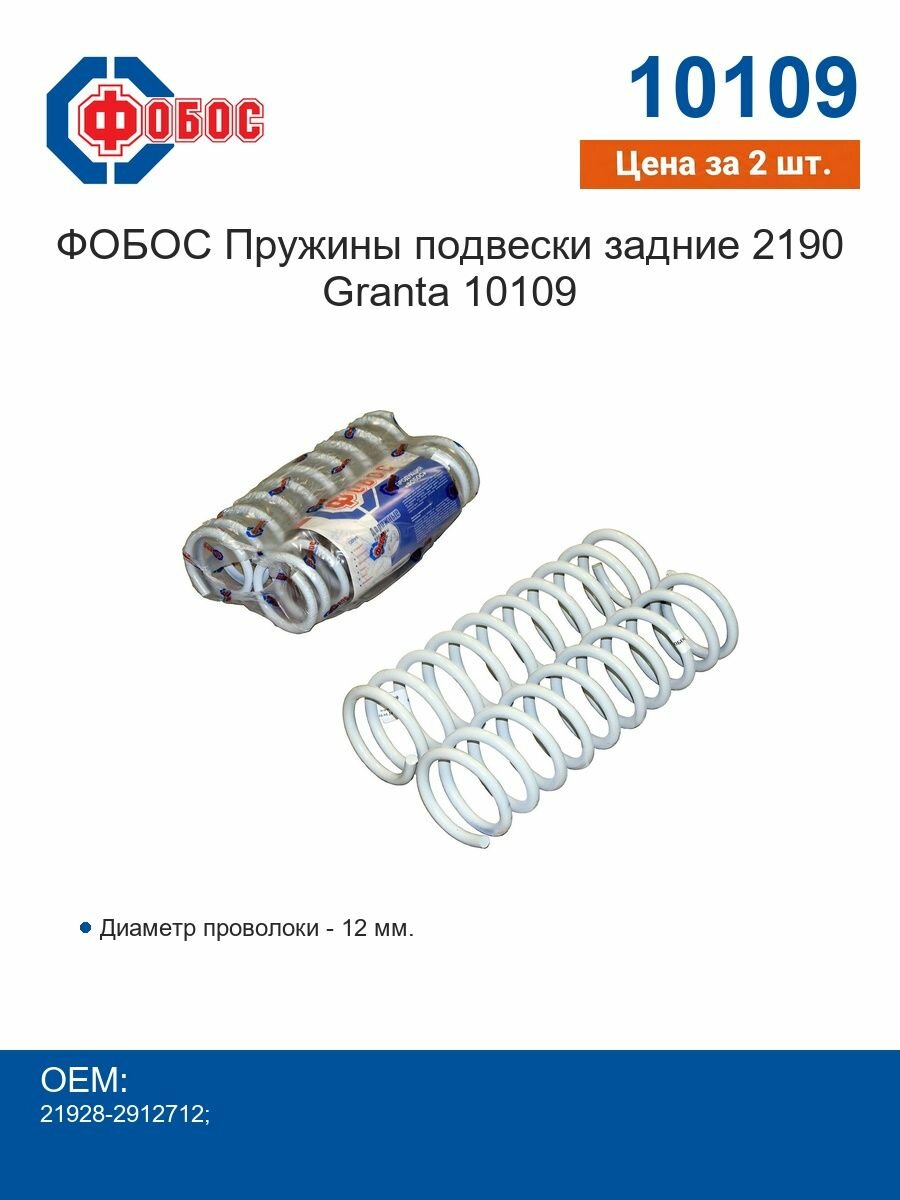 Фобос Пружины подвески задние(комплект 2 шт) 2190 Granta 10109