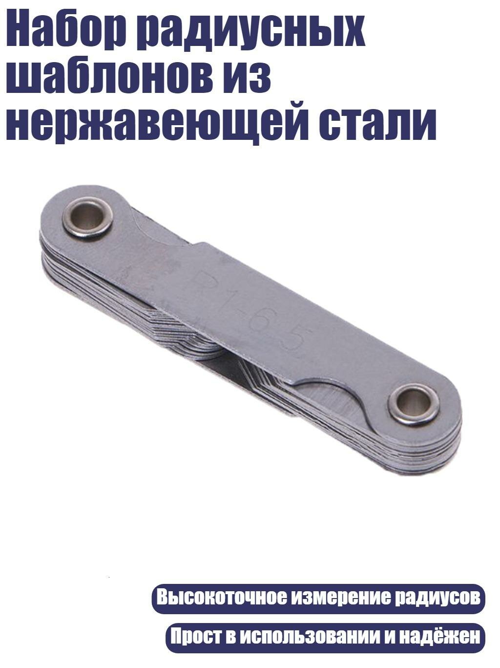 Набор радиусных шаблонов из нержавеющей стали