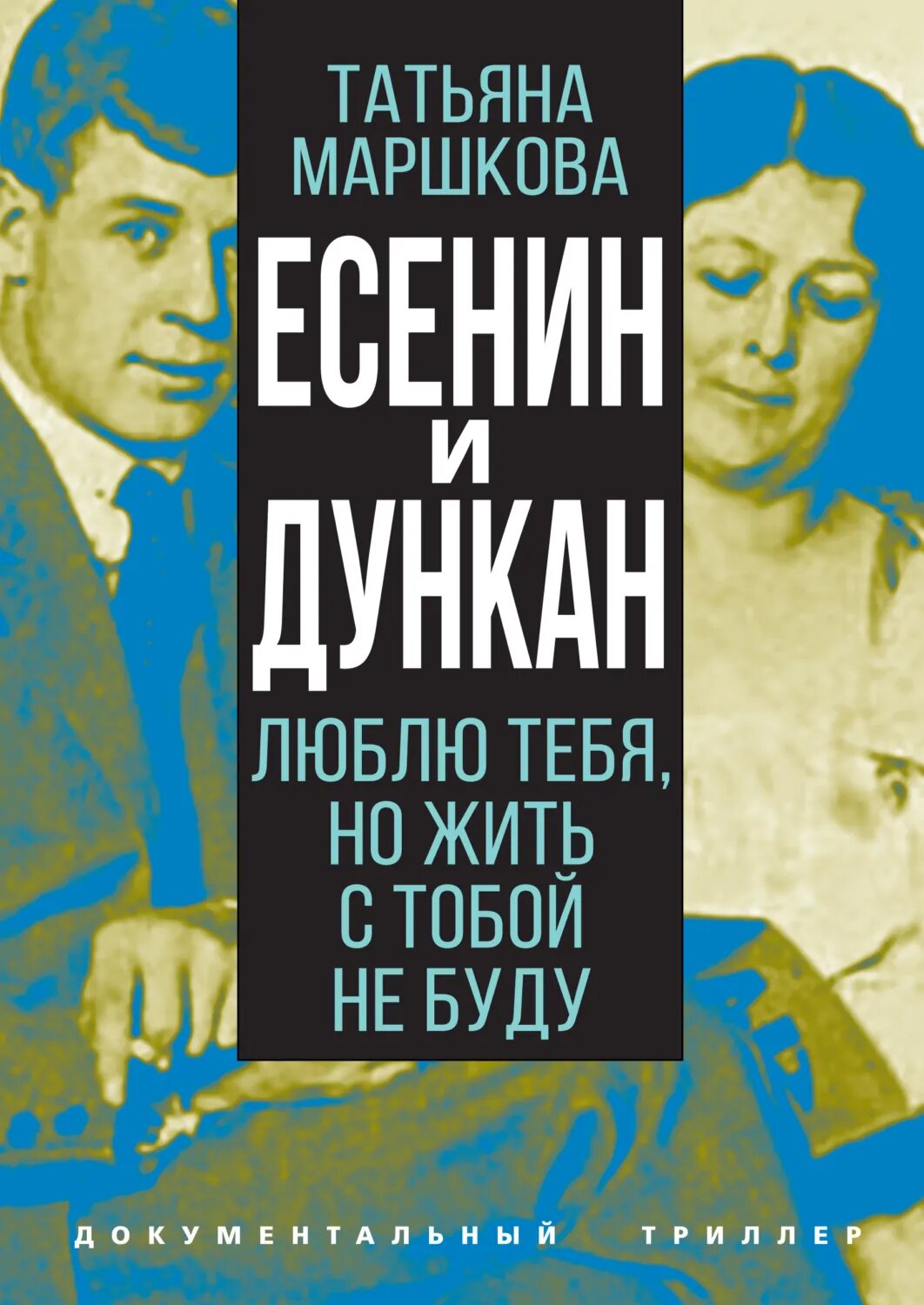 Есенин и Дункан. Люблю тебя, но жить с тобой не буду [Цифровая книга]
