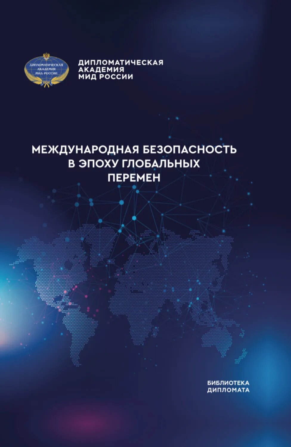 Международная безопасность в эпоху глобальных перемен [Цифровая книга]