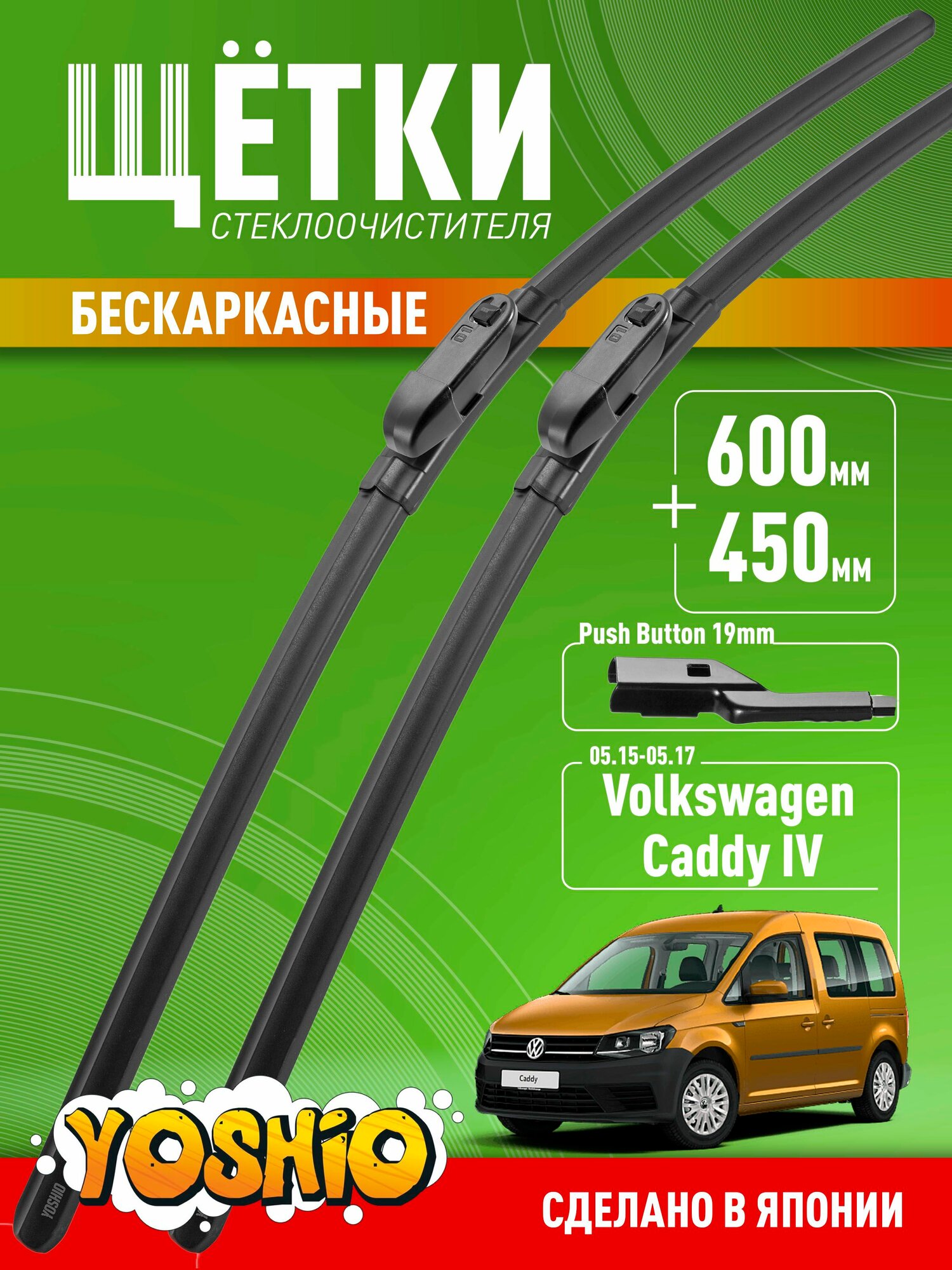 Комплект бескаркасных щеток стеклоочистителя YOSHIO на Volkswagen Caddy IV (SA, SAA) 05.15-50.17