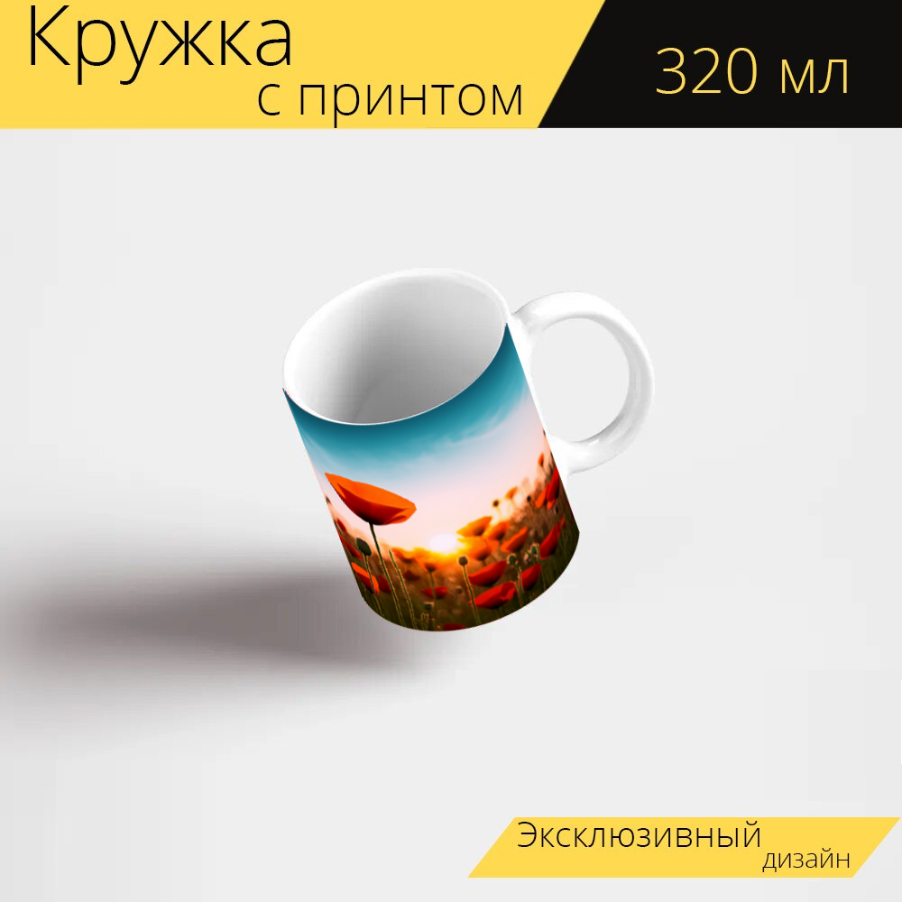 Кружка с рисунком, принтом "Оранжевый цвет, где нежные цветы маков распускаются на фоне насмехающегося заката. оранжевые и красные лепестки придают изображению динамичность." 320 мл.