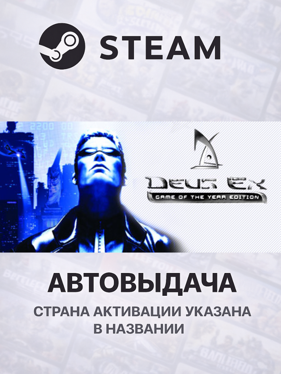 Deus Ex: Game of the Year Edition для PC/ПК, Steam Gift, Steam Deck, Казахстан