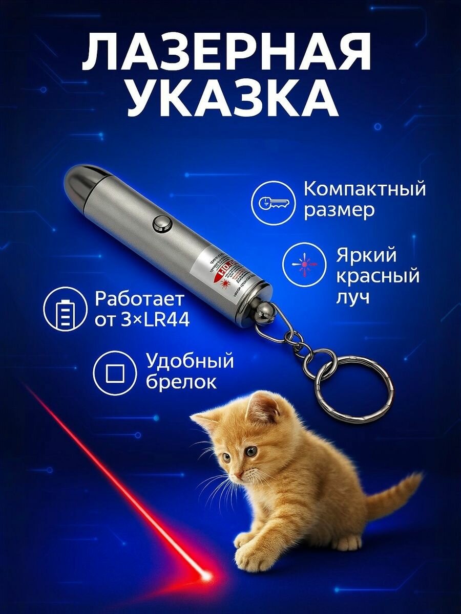 Лазерная указка для кошек и собак Игрушка дразнилка лазер для кошек