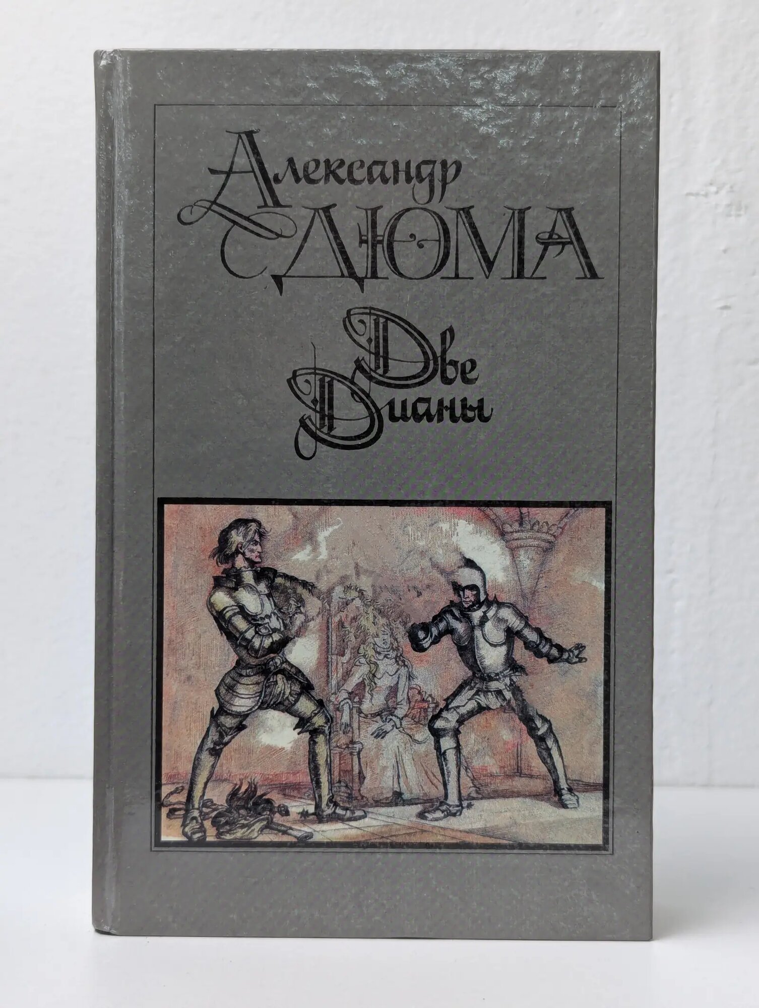 Две Дианы Дюма Александр 1990
