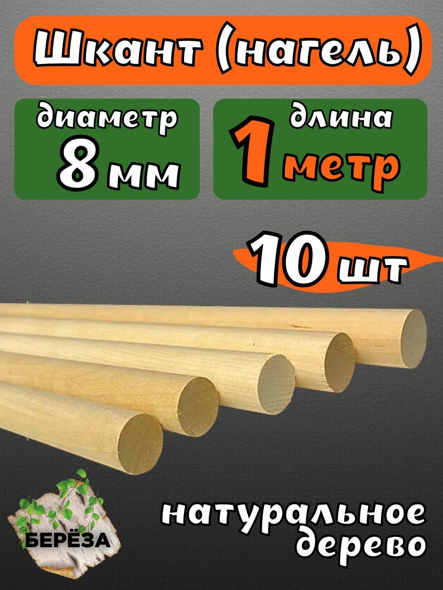 Шкант (нагель) мебельный березовый 8х1000 10 шт