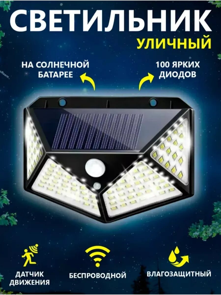 Уличный фонарь на солнечной батарее с датчиком движения