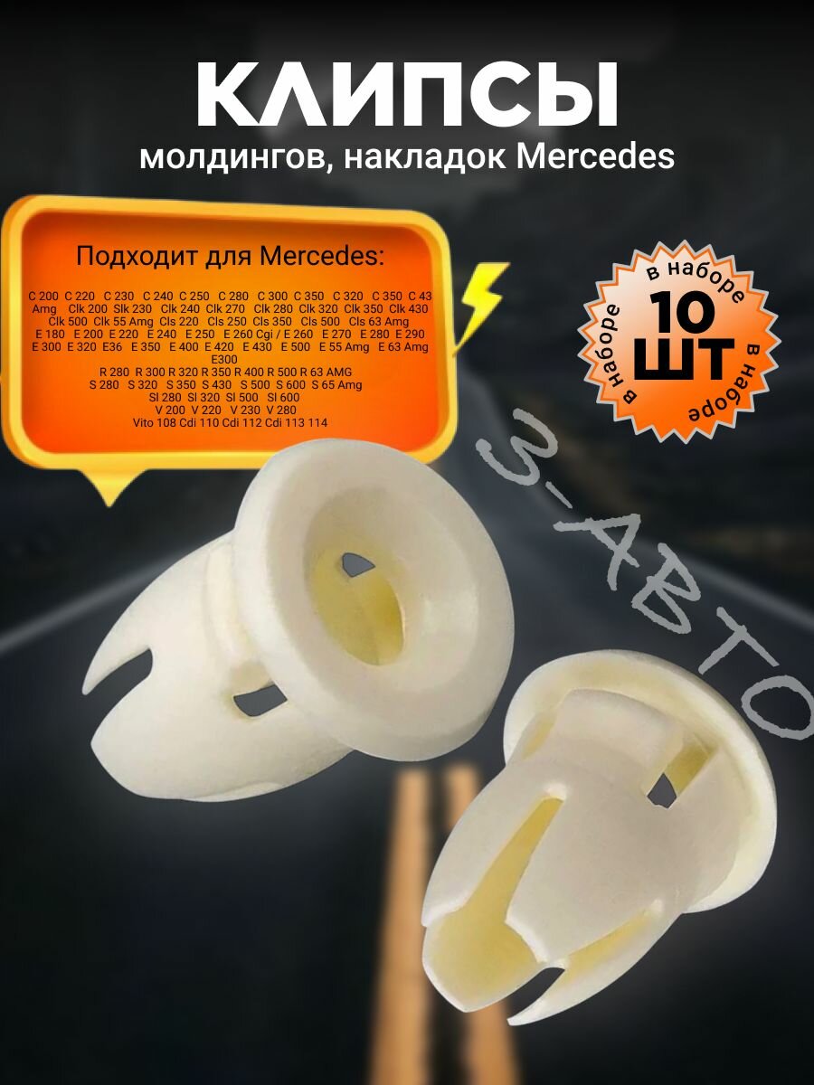Клипсы, втулки крепления молдинга, накладки Mercedes