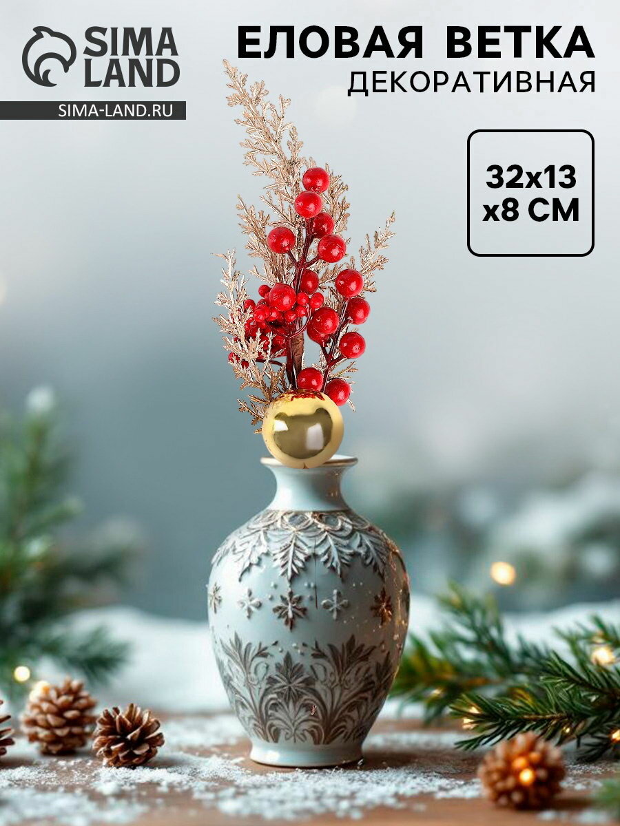 Ветка декоративная новогодняя, 32x13x8 см, цвет: бежевый, тип: ветки
