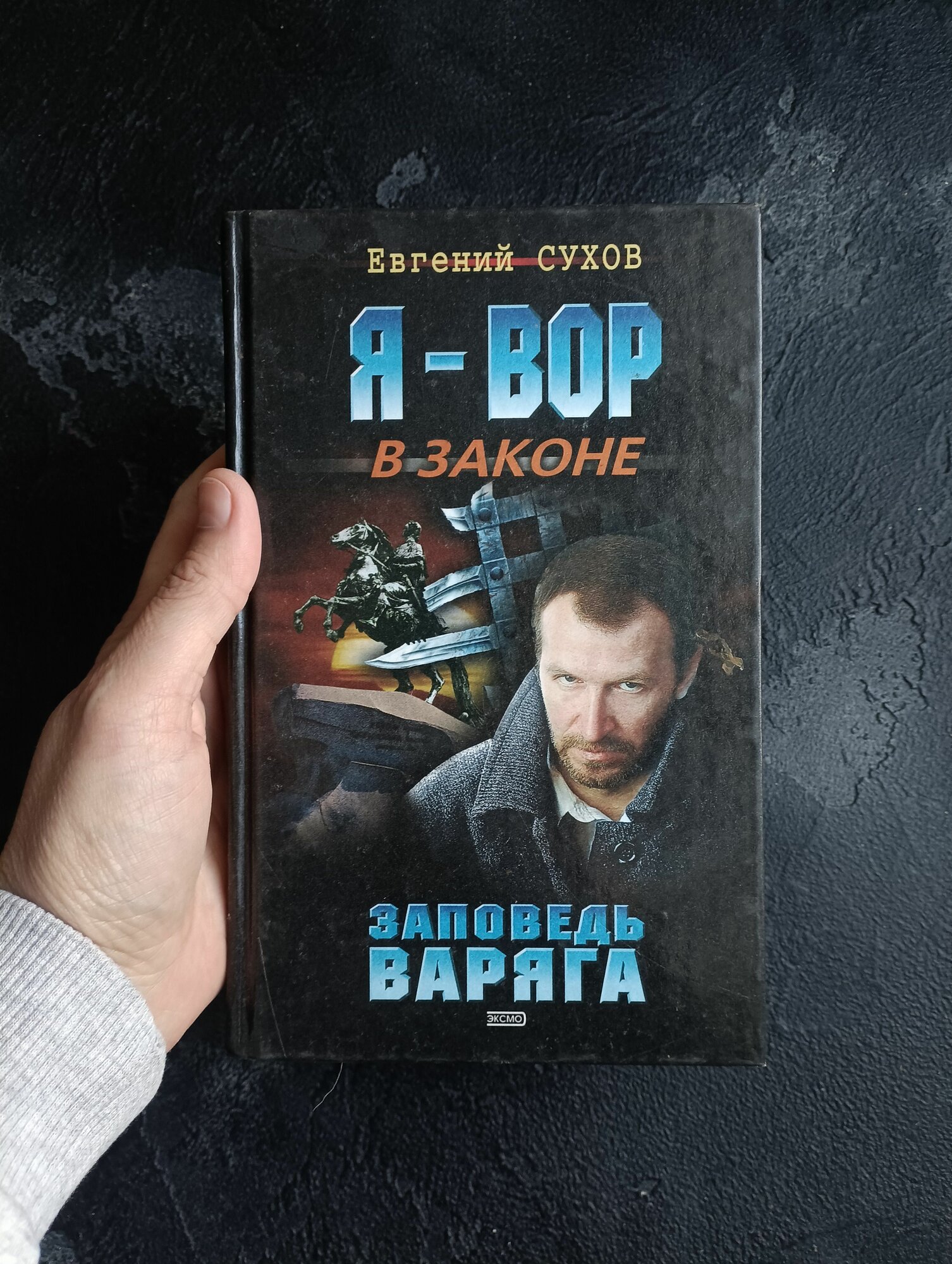 Заповедь Варяга / Сухов Е. Е. / 2002 г.