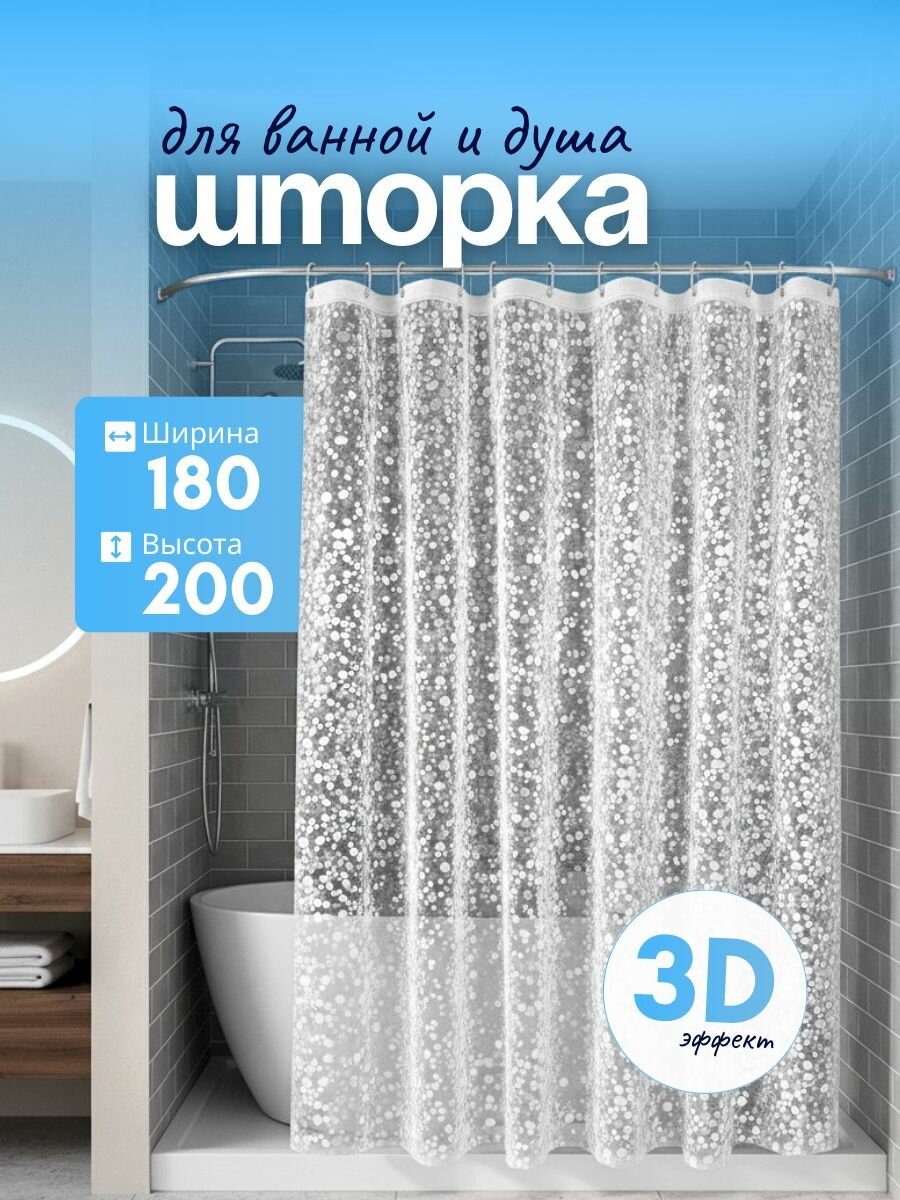 Штора для ванной 180*200 см полиэтиленовая, 3D эффект, пузырьки