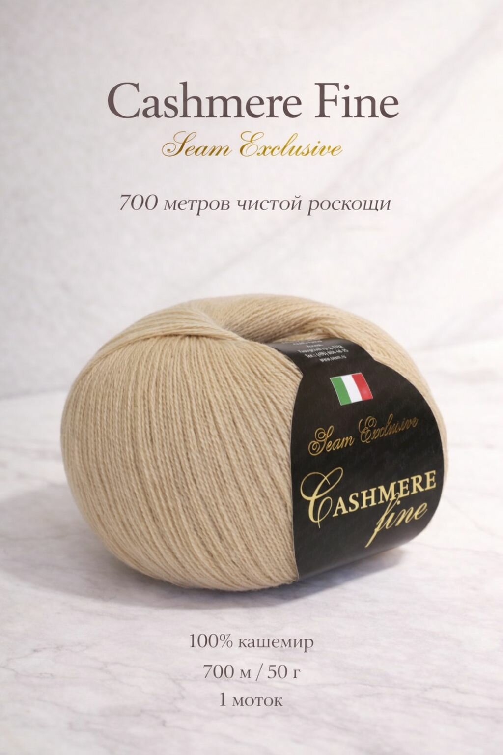 Пряжа Cashmere Fine Seam цвет 2005 бежевый, 700м/50г, 100% кашемир