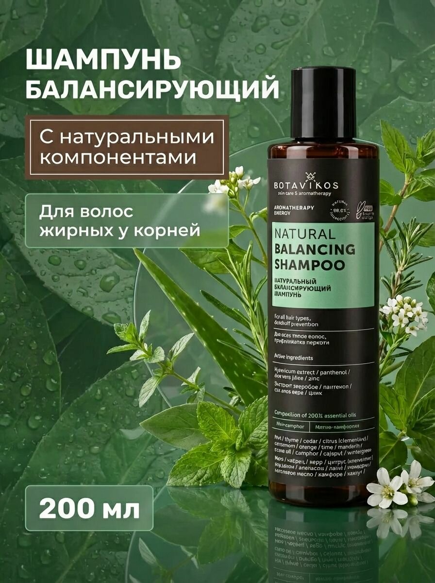 Натуральный балансирующий шампунь Aromatherapy Energy с мятой и камфорой для всех типов волос, 200 мл