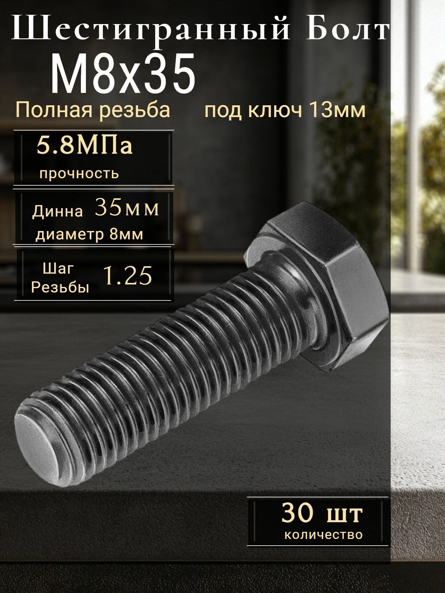 Болт М8х35 с шестигранной головой. оцинкованный пр5.8 30шт