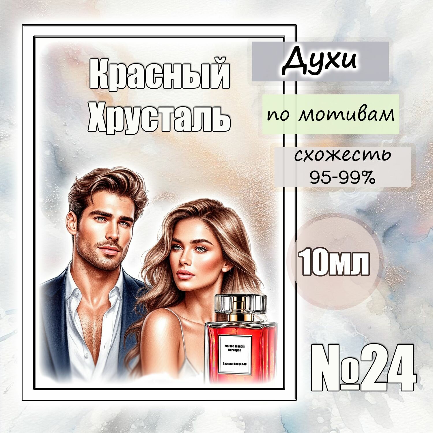 Духи Красный хрусталь №24, Baccarat Rouge