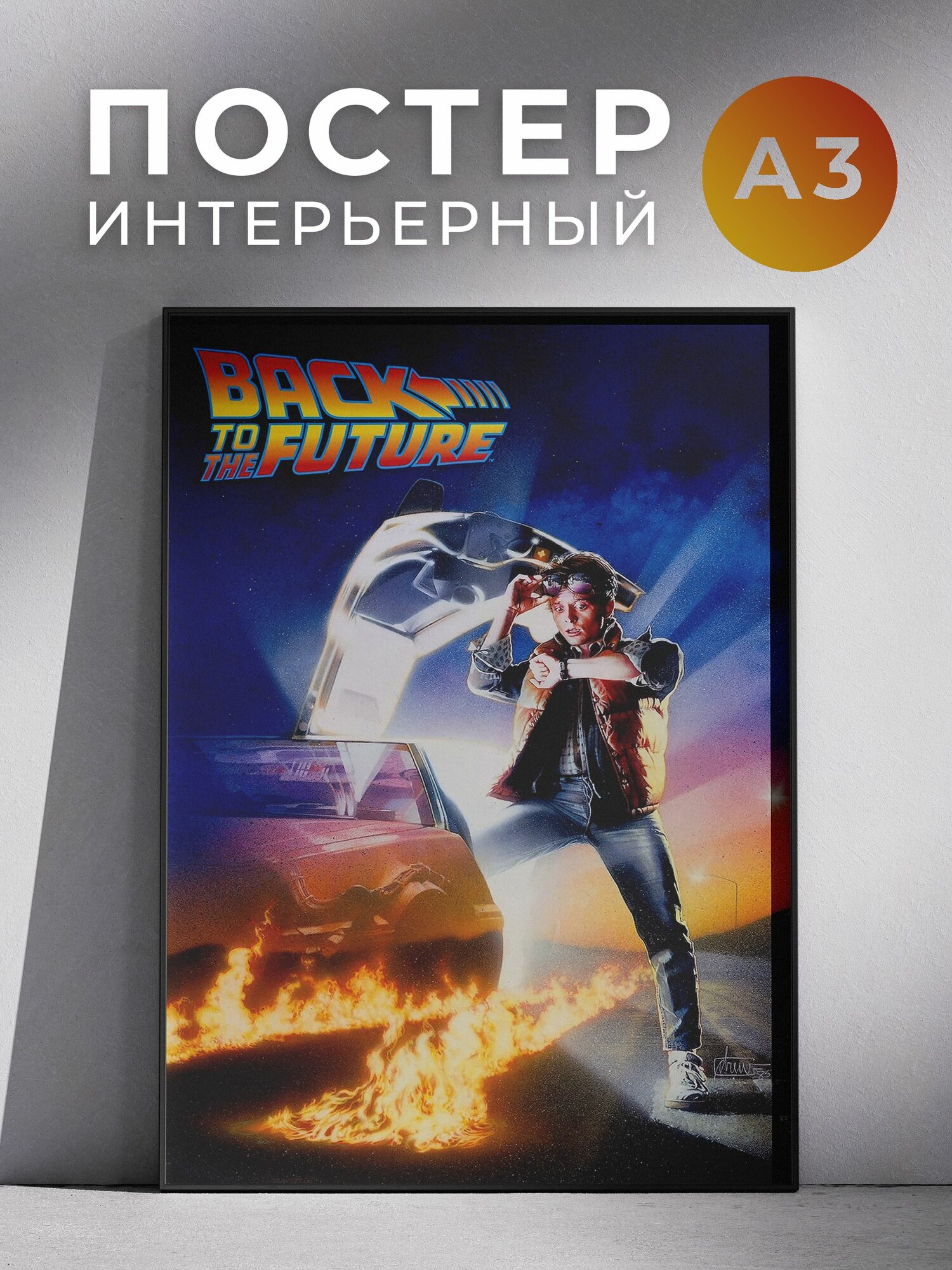 Постер Назад в будущее 30x40 см