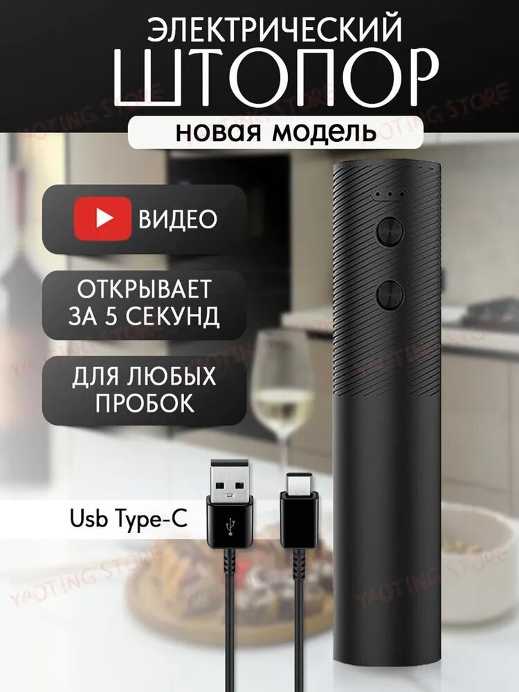 Штопор электрический новый модели, для любых пробок, с зарядкой Usb Type-C