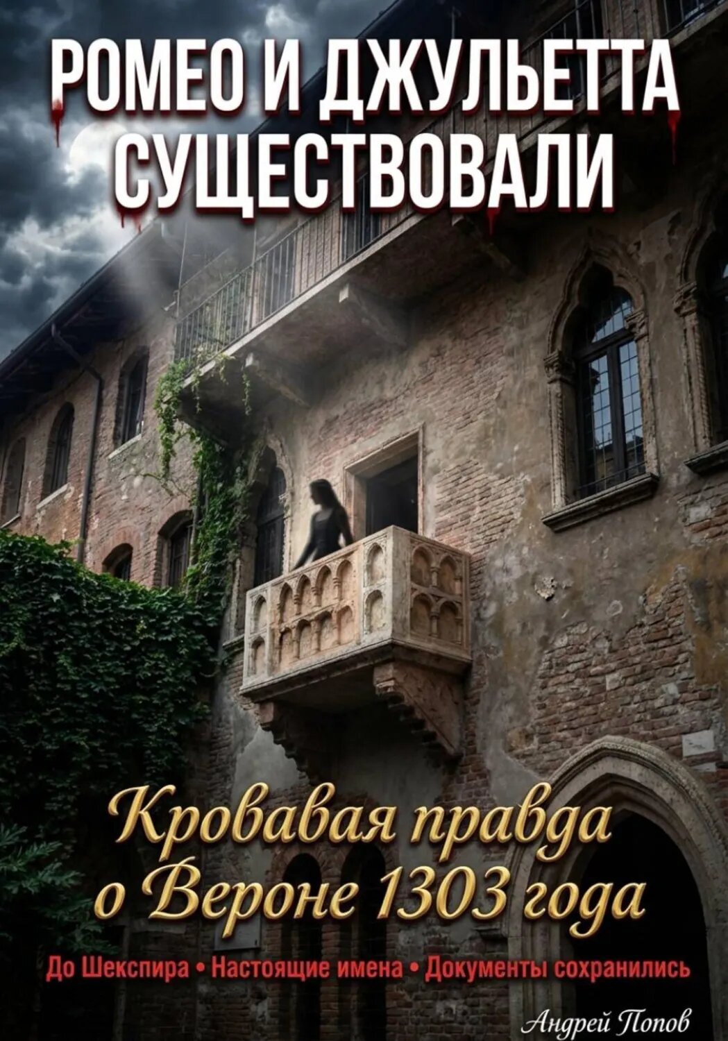 Ромео и Джульетта существовали. Кровавая правда о Вероне 1303 года [Цифровая книга]