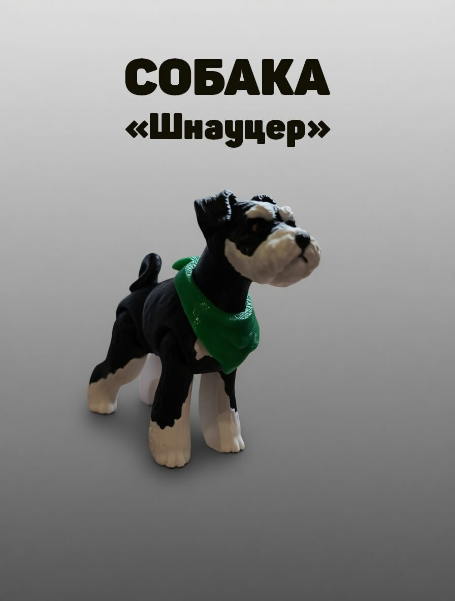 Фигурка собаки породы "Шнауцер", подвижная игрушка, цвет черно-белый