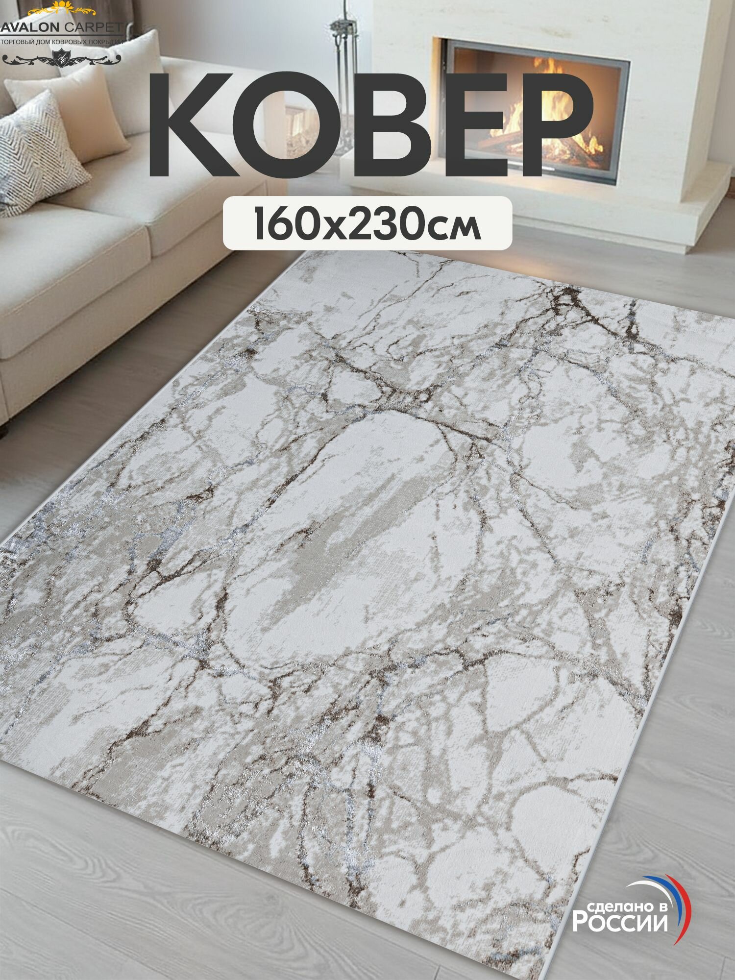 Ковер AVALON CARPET на пол с ворсом 160х230 прямоугольный, в комнату, гостиную, в спальню