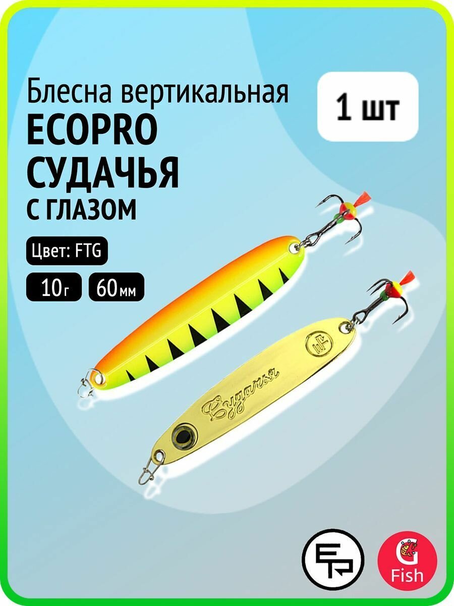 Блесна вертикальная ECOPRO Судачья с глазом, 60мм, 10г, FTG
