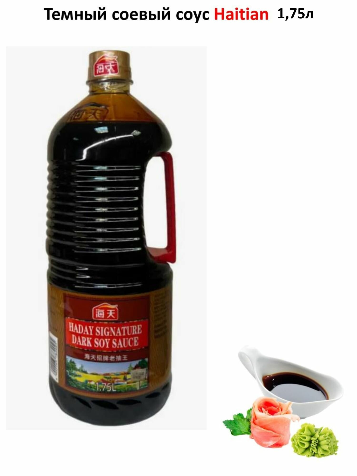 Соус соевый Haday "Haitian", умеренно острый, 1,75 л, в пластиковой бутылке 1шт