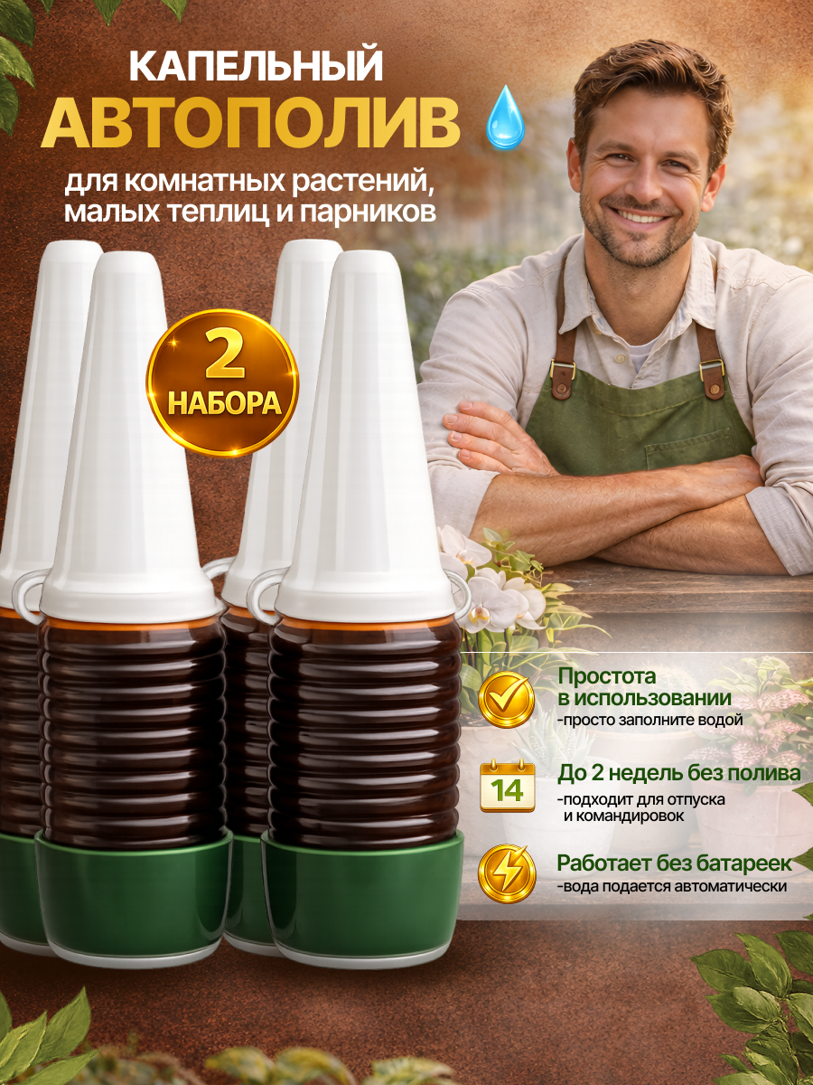 Автополив для комнатных и садовых растений, малых теплиц, парников капельный, 2 уп по 2 шт.