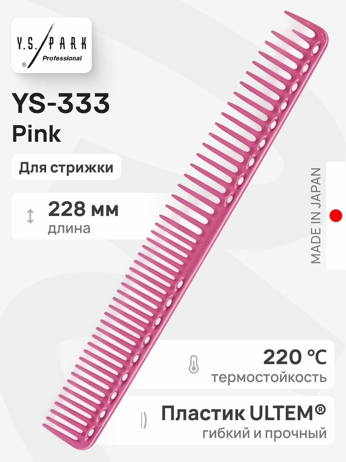 Расческа Y.S. Park YS-333 Pink