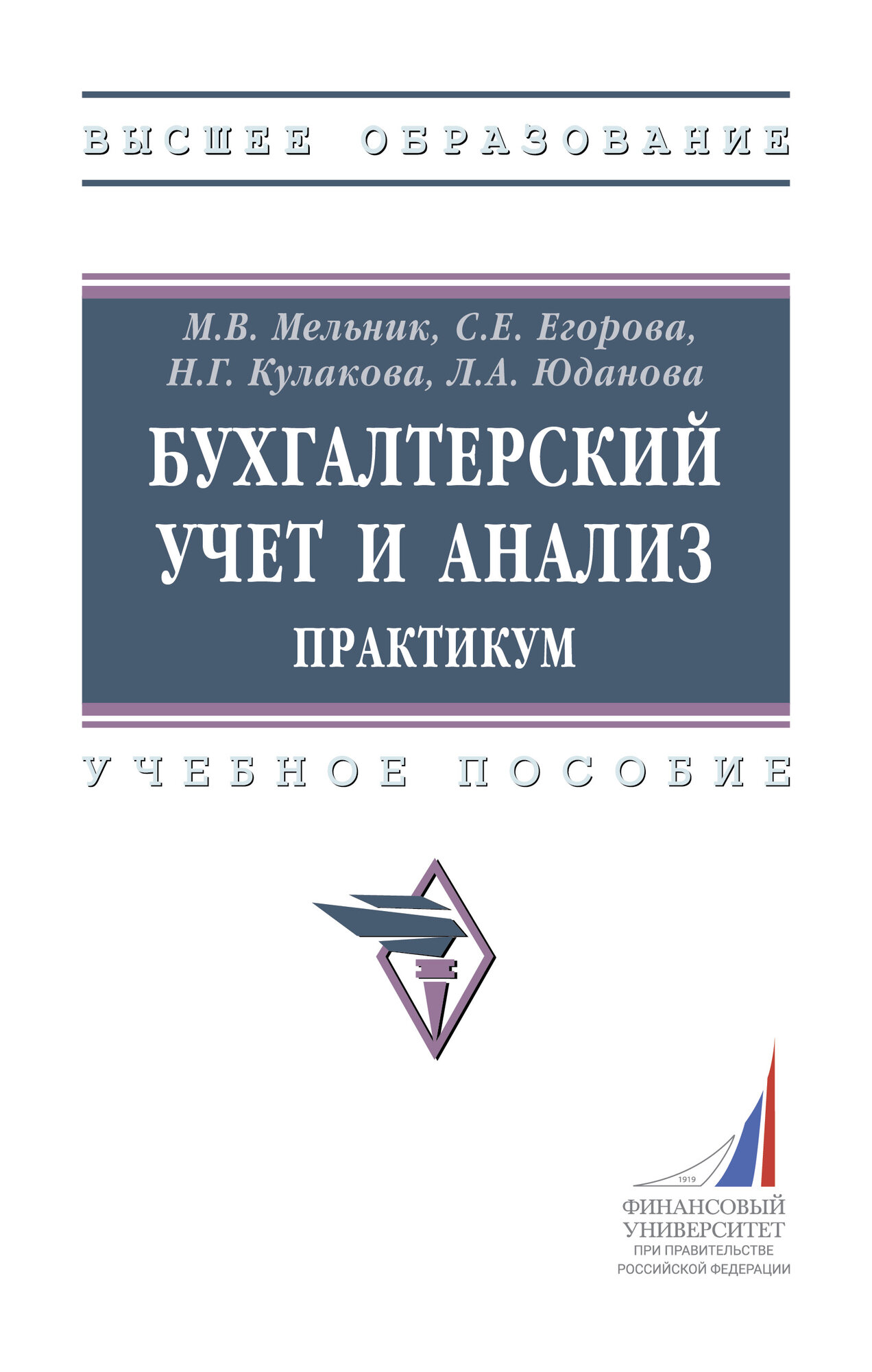 Бухгалтерский учет и анализ: практикум. Мельник М. В, Егорова С. Е, Кулакова Н. Г. и др, - 2-е изд, испр. и доп. Учебное пособие. Высшее образование. 2026г, 198с.