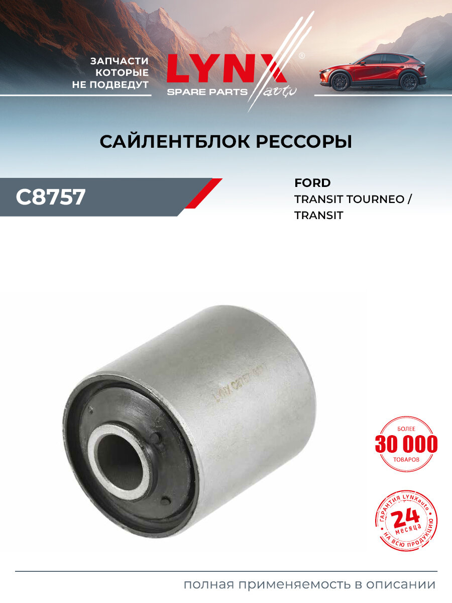 Сайлентблок рессоры задний правый/левый для FORD TRANSIT, TRANSIT TOURNEO / LYNXauto C8757