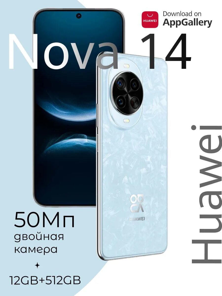 Смартфон HUAWEI Nova 14 12/512GB, Голубой / Blue / Ростест /