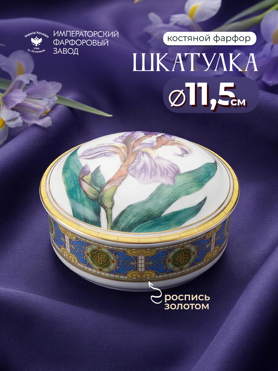 Шкатулка для украшений. Форма "Круглая", рисунок "Нежный ирис". Фарфор. Подарочная упаковка. Туалетная коробочка. Императорский фарфоровый завод ИФЗ ЛФЗ