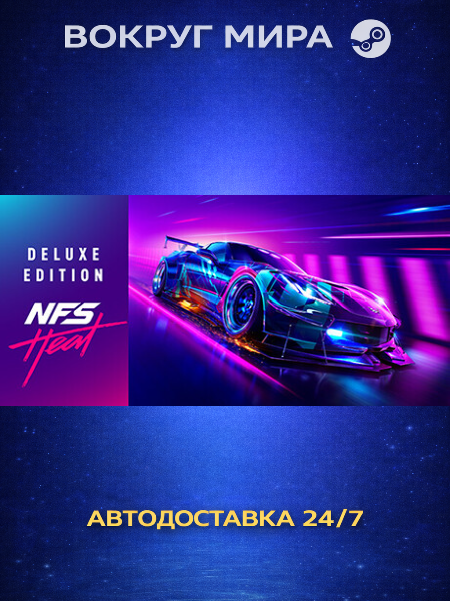 Need for Speed™ Heat Deluxe Edition Подарок для Steam PC (ПК) | Страна Активации Россия | Автовыдача