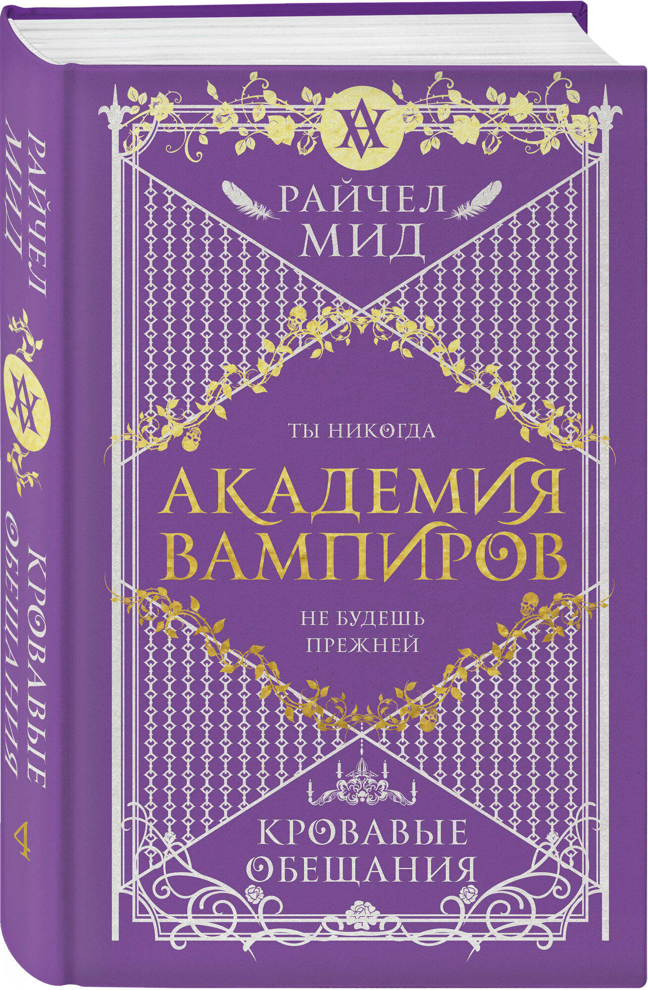 Мид Р. Академия вампиров. Книга 4. Кровавые обещания