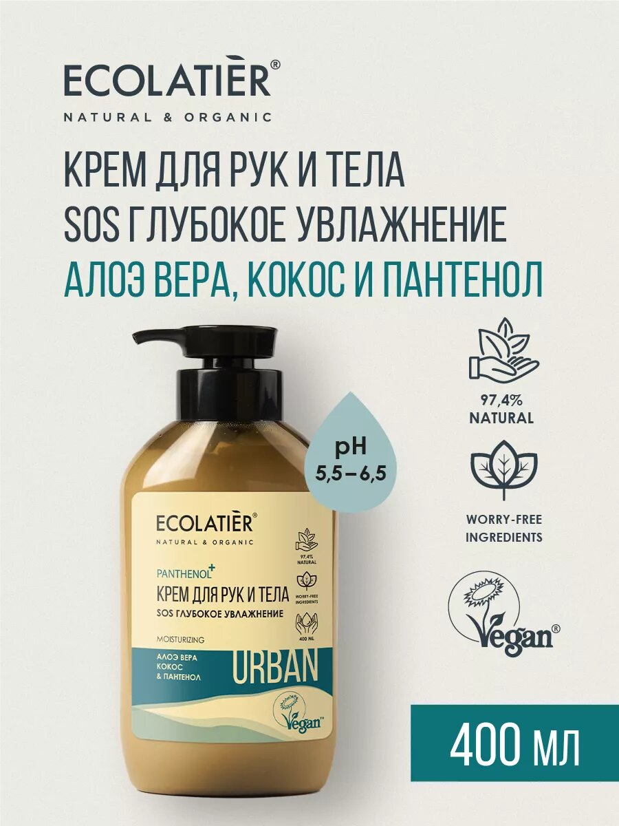 ECOLATIER / Крем для рук и тела SOS Глубокое увлажнение алоэ вера, кокос и пантенол / 400 мл