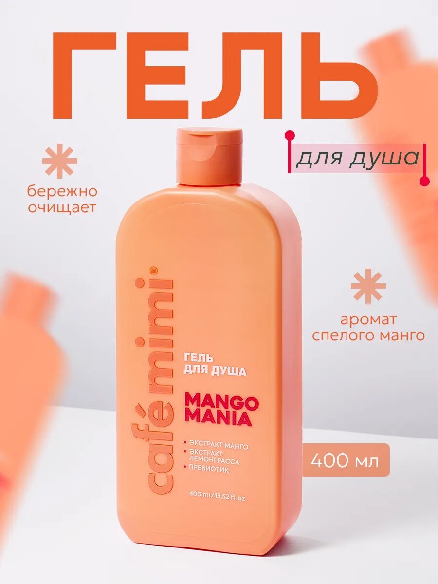 Гель для душа Cafe Mimi MANGO MANIA, сочный манго, для тела, 400 мл
