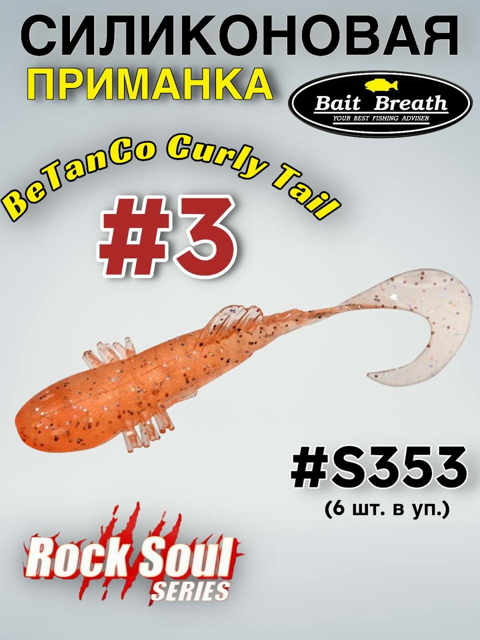 Мягкие приманки Bait Breath BeTanCo Curly Tail 3" #S353 (6 шт.)