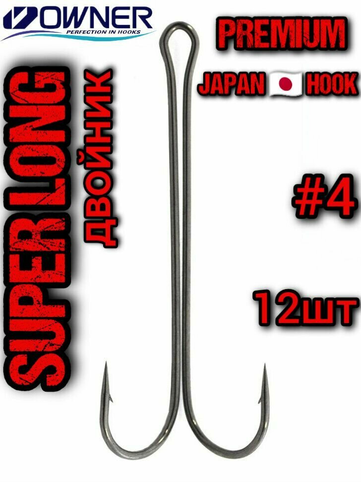 Крючок двойник OWNER JAPAN SuperLong #4 для рыбалки, 12шт, Крючок двойник для силиконовых приманок овнер Япония.