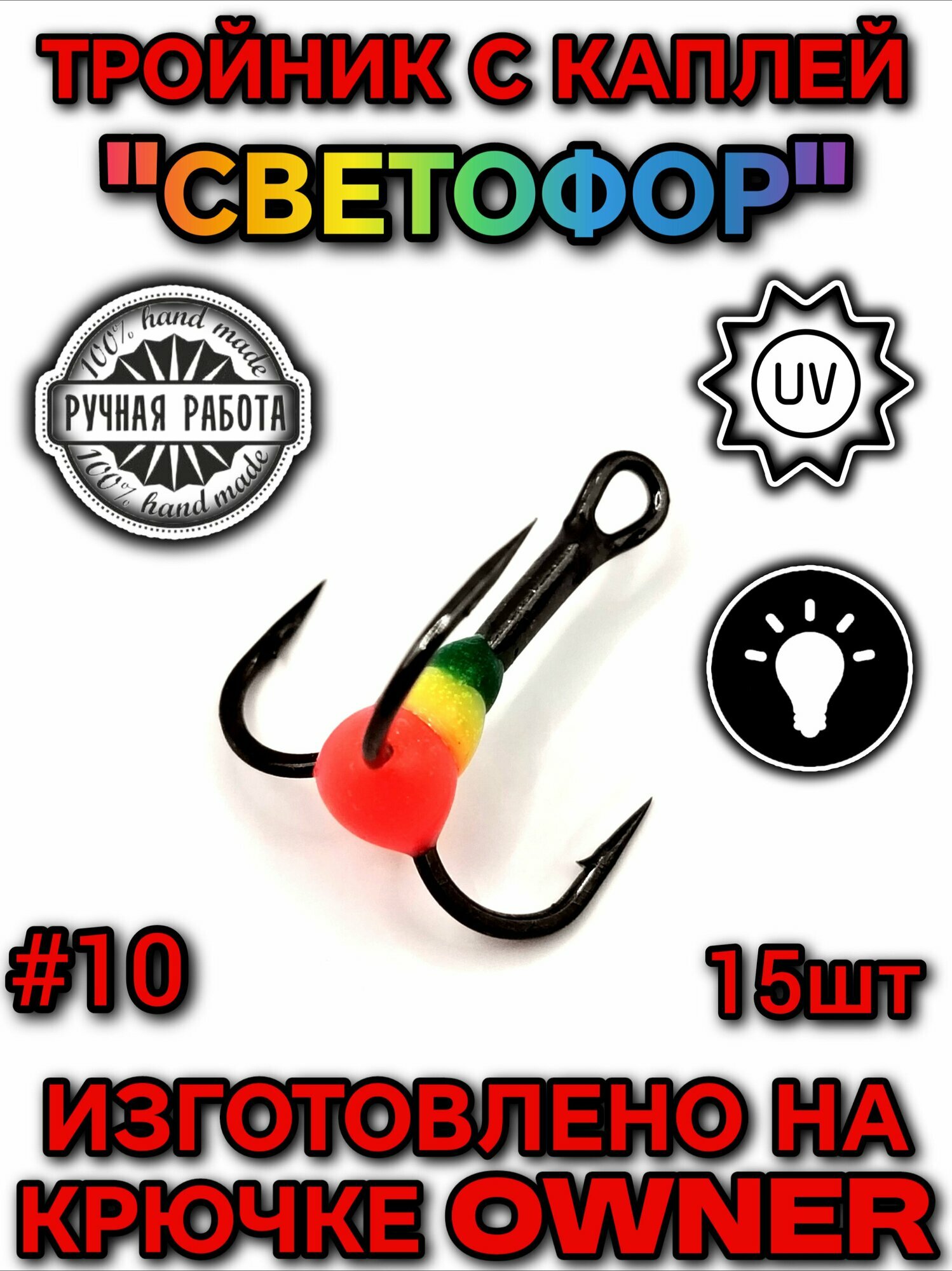 Крючок тройник Светофор с каплей, #10, 15шт, крючок тройной для рыбалки с каплей, Япония.