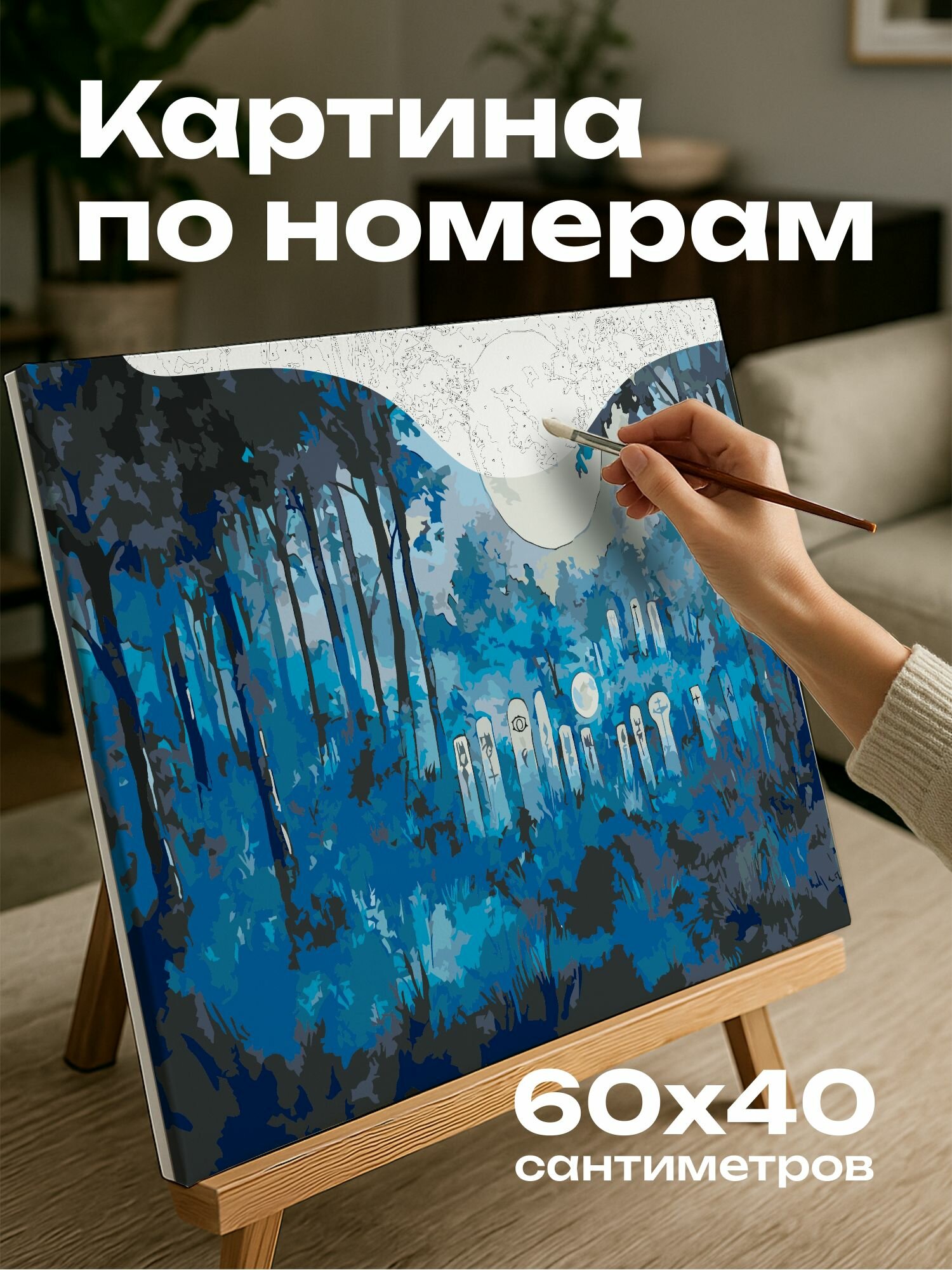 Картина по номерам 60x40 см, лес, акварель, лунный свет, рунические символы, деревья, мистицизм, природа, темнота