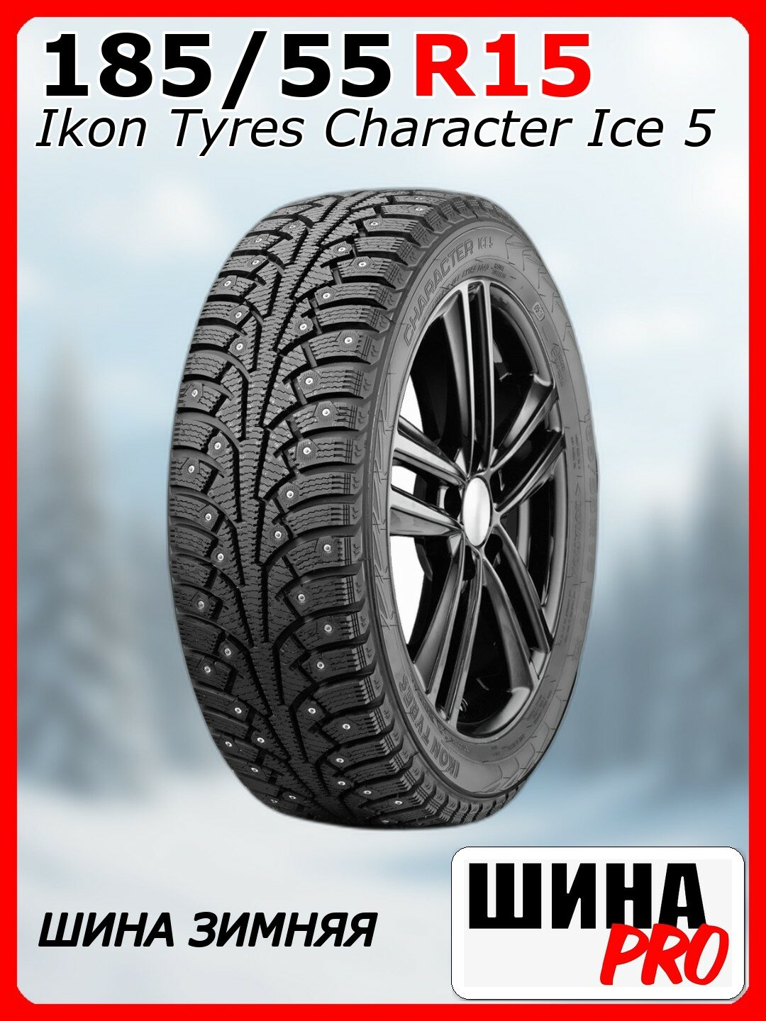 Шина зимняя шипованная Ikon Tyres 185/55/15 T 86 Ikon Character Ice 5 XL Ш. для легковых автомобилей TS77931