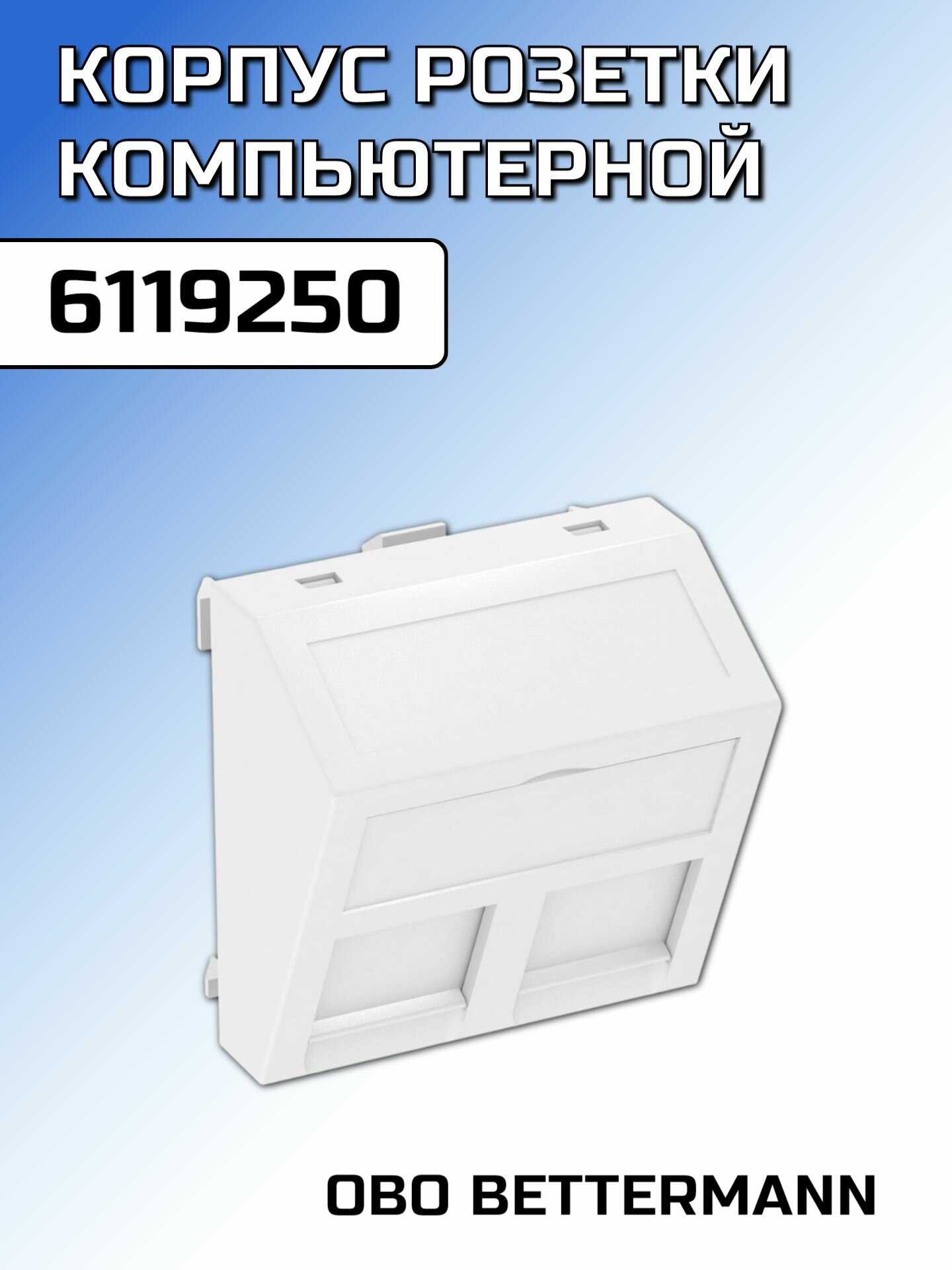 Корпус розетки компьютерной 6119250 OBO Bettermann