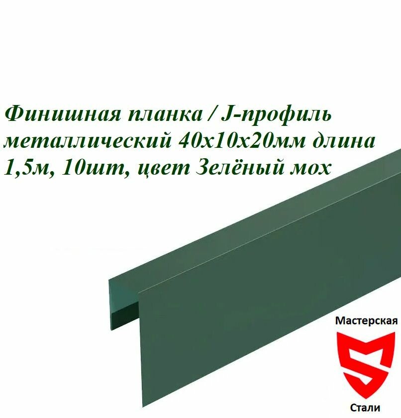 Финишная планка / J-профиль металлический 40х10х20мм длина 1,25м 10шт цвет Зеленый