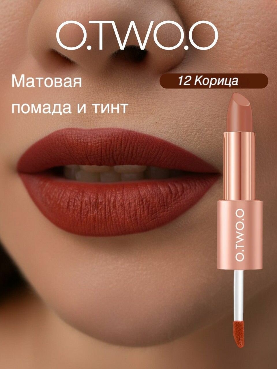 O.TWO.O Помада тинт для губ,12 корица
