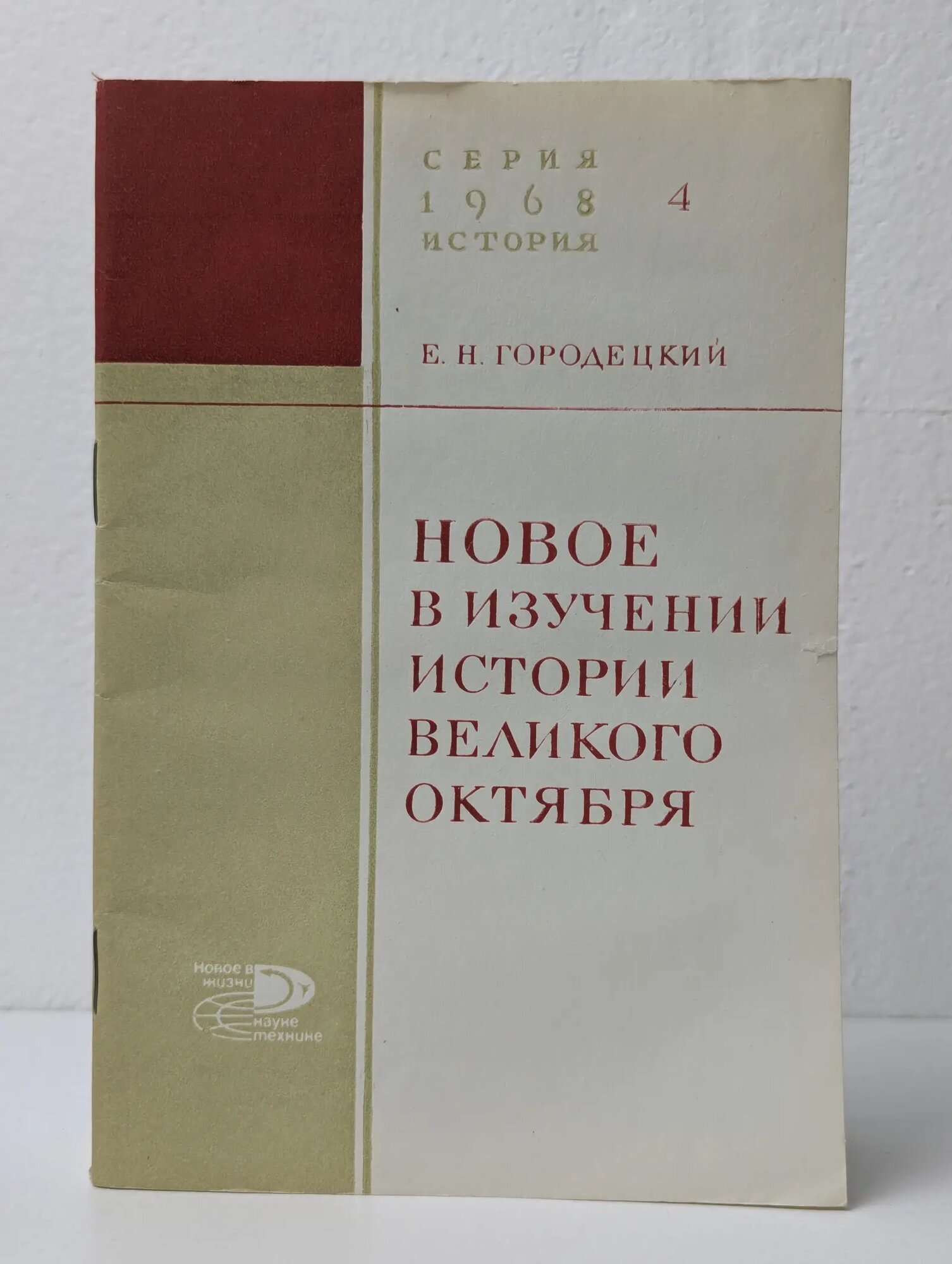 Новое в жизни, науке, технике. История. Выпуск 4. Новое в изучении истории Великого Октября Городецкий Ефим Наумович 1968