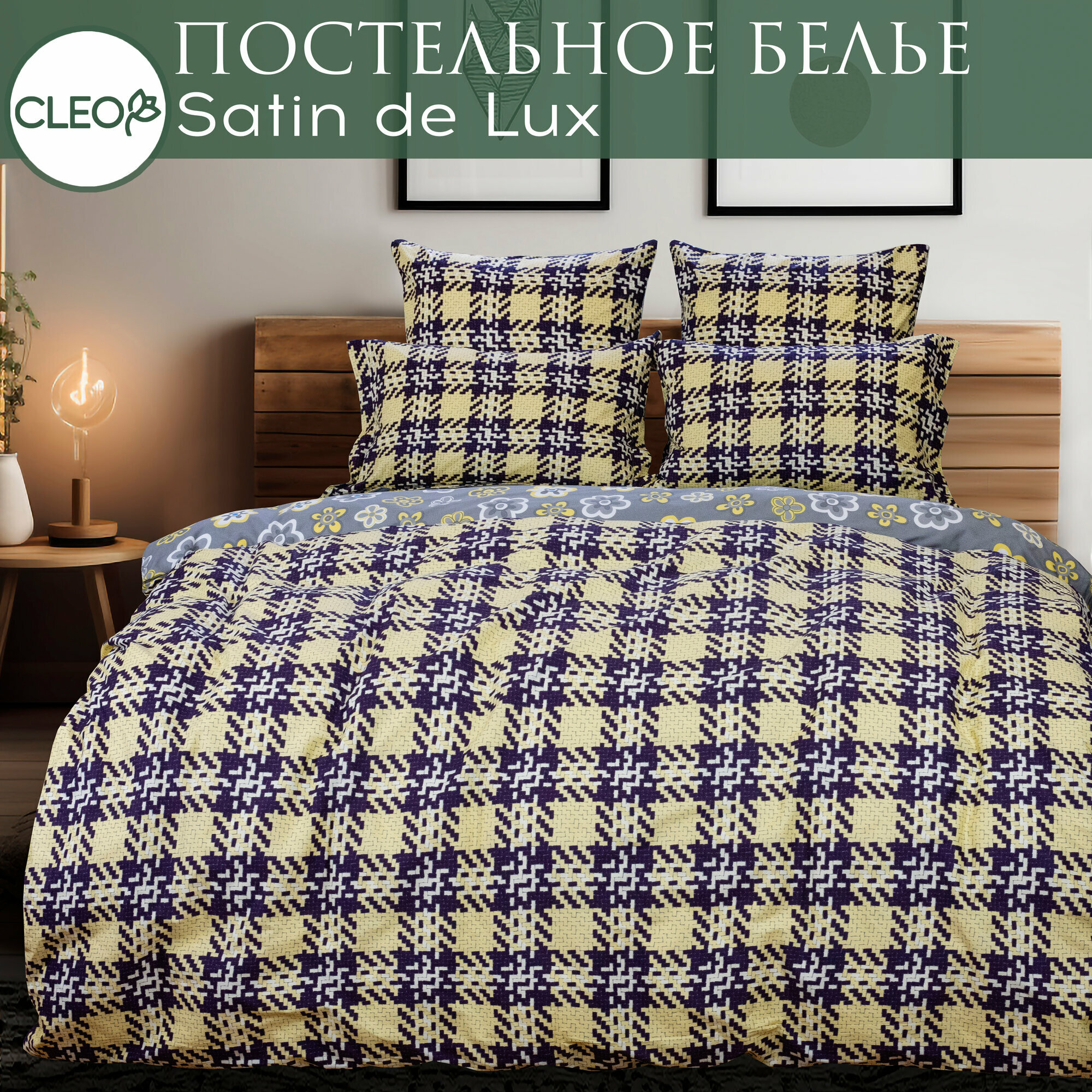 Постельное белье евро в клетку сатин хлопок Cleo Satin de Luxe, наволочки 50х70 и 70х70
