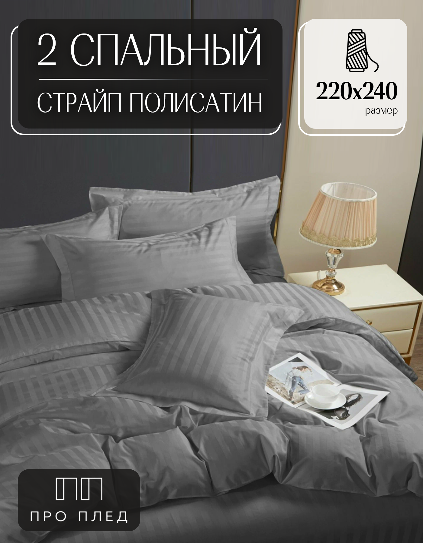 Комплект Постельного Белья / Страйп Полисатин / 2-спальный с Евро Простыней / Наволочки 70х70 / Серый