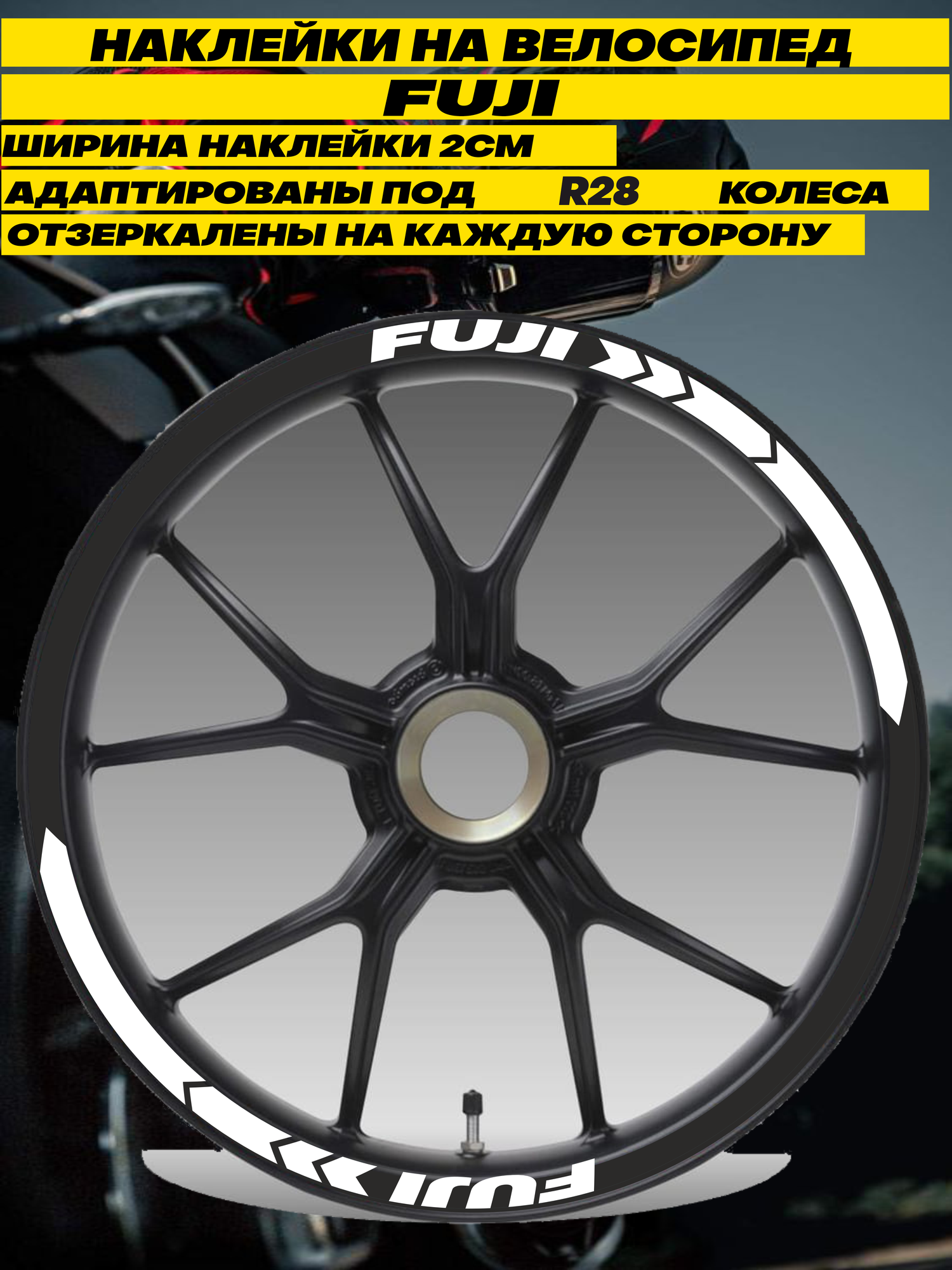 Наклейки на обод велосипеда FUJI R28